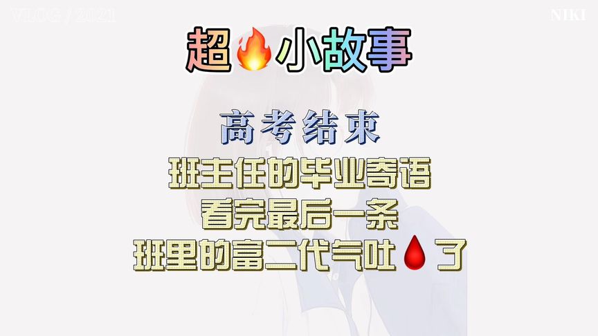 高考结束后,听完班主任的毕业寄语,班里的富二代直接气的原地ߒ