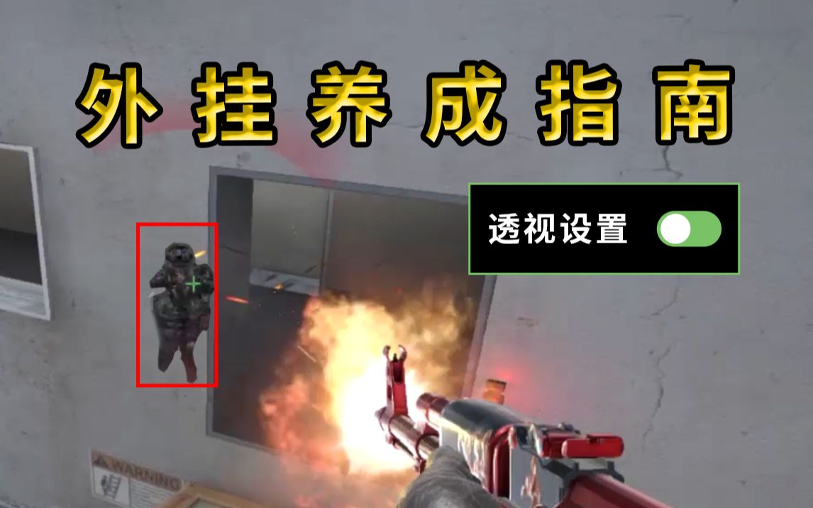 CFHD:“开启透视功能”的办法,我教给你!_网络游戏热门视频