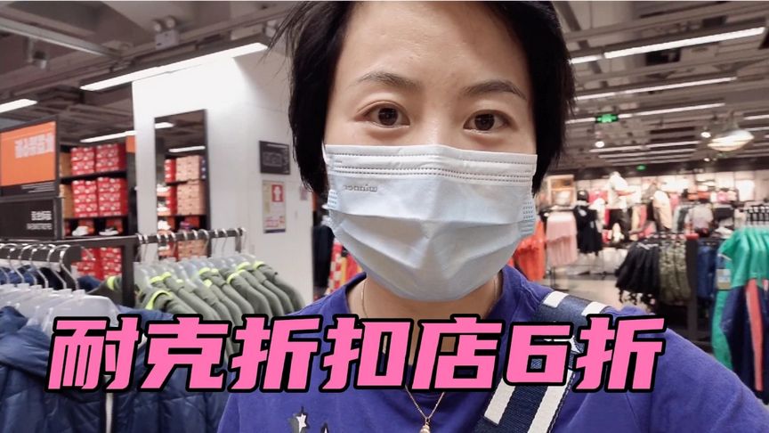 太划算了,耐克折扣店6折,原价549,折后119!秒抢了10件!