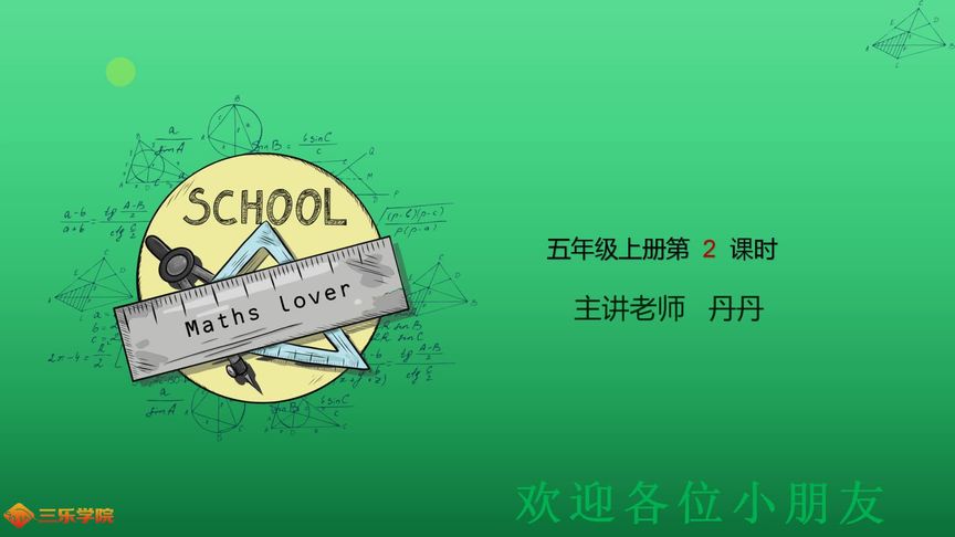 人教版数学小学五年级上册第2课