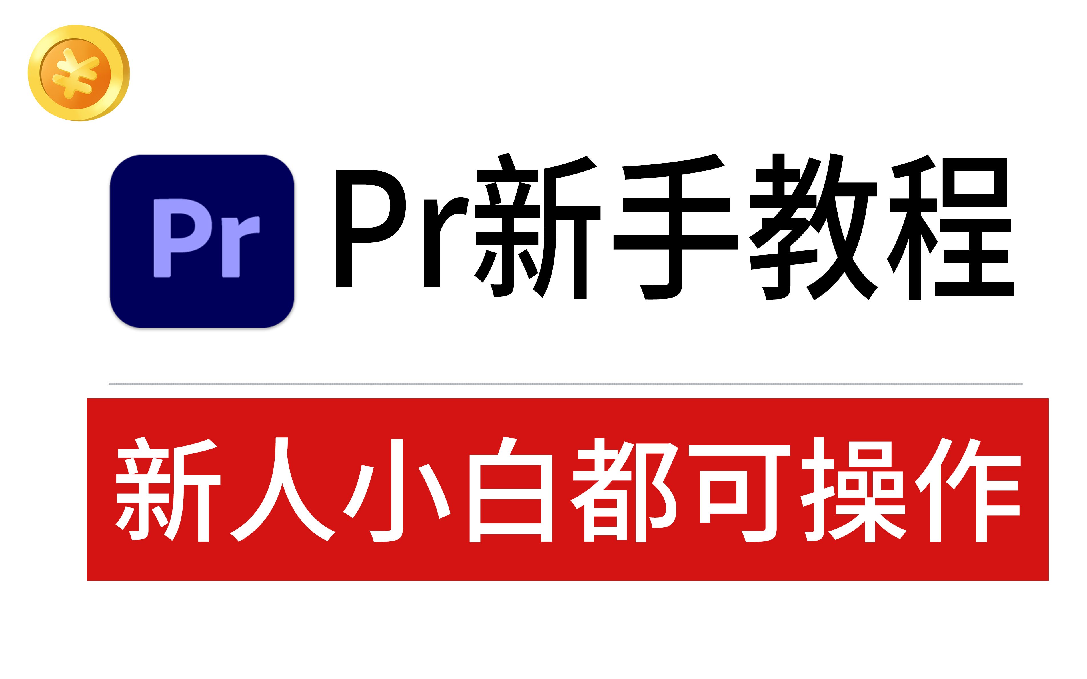 【小张学堂】Pr2023的新手使用教程,简单易学