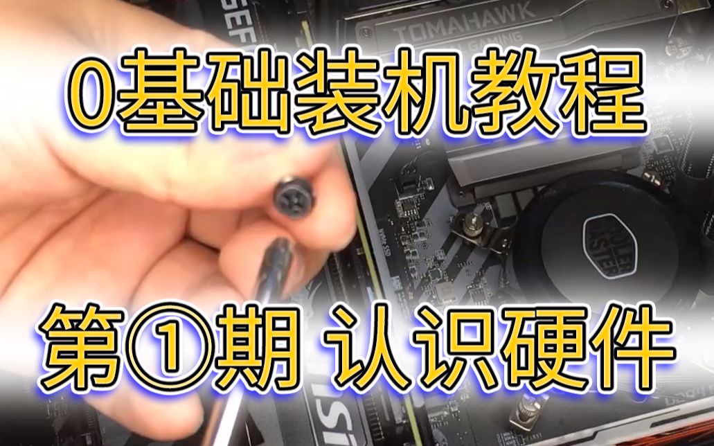 【酋长漫步】装机基础教程 本视频已被多名计算机老师认可 并分享给...