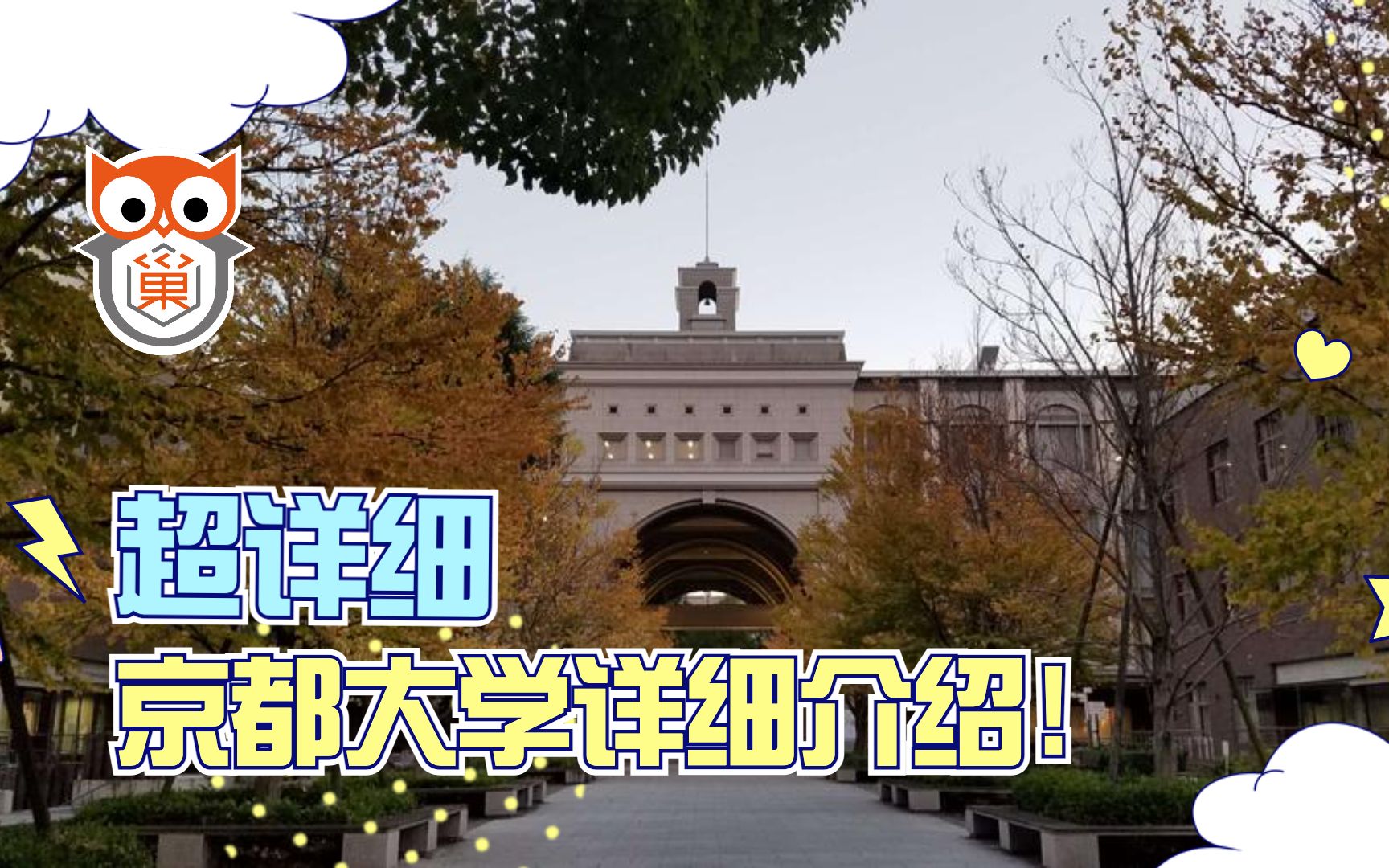 日本大学 | 京都大学历史发展与校园场景