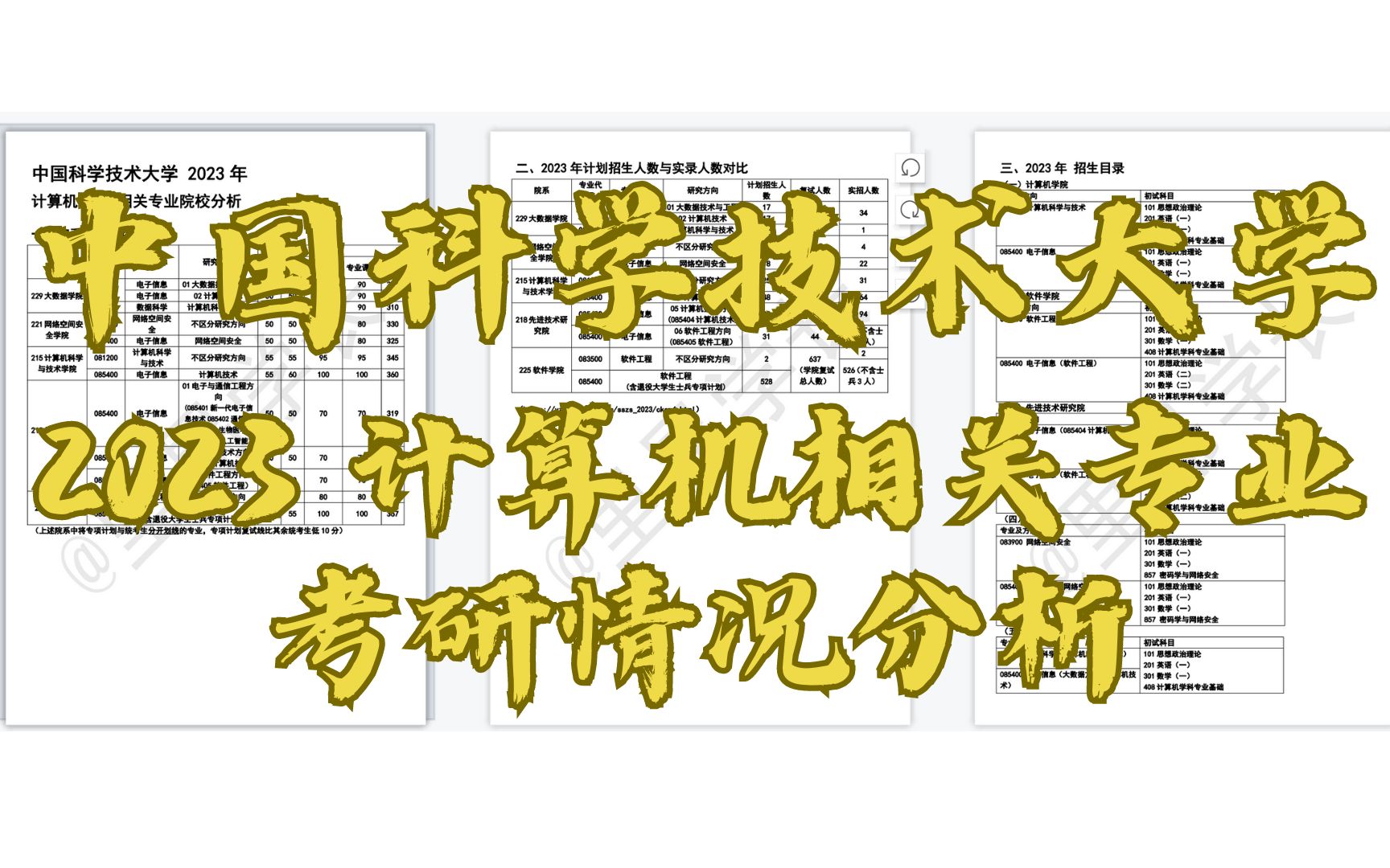 保姆级计算机考研择校分析 | 中国科学技术大学!科软来咯!