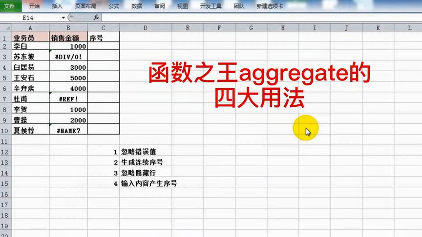 excel函数之王aggregate四大用法,每一种用法都让你惊艳