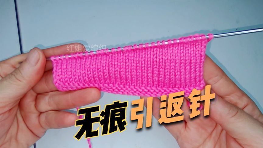 教你一个无痕引返针的织法,简单实用不留痕迹,让你的织物更漂亮