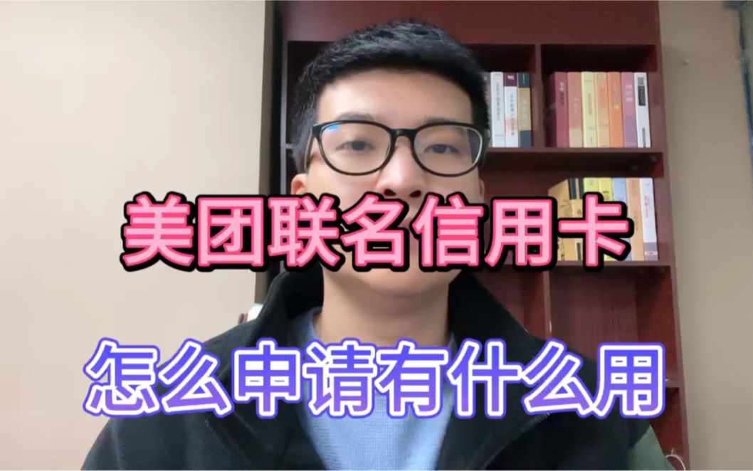 美团联名信用卡,怎么申请有什么用?