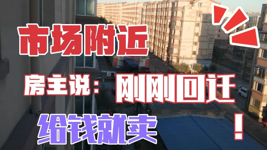A111.回迁两套房,房主说给钱就卖!