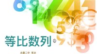 等比数列第一课时