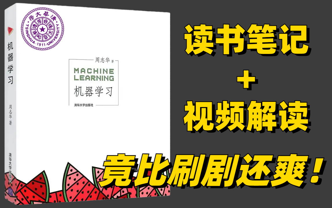 ...AI大佬整理的西瓜书读书笔记及视频解读全在这了,不白嫖可就亏大了!...