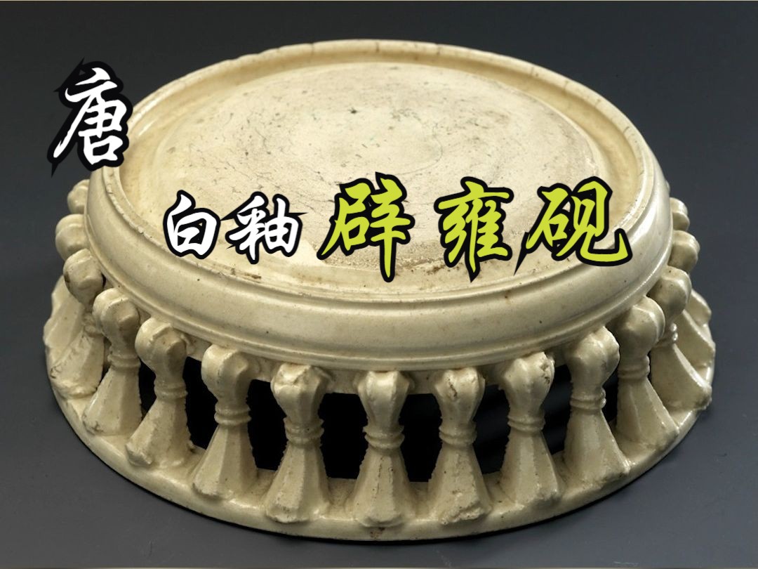 【馆藏万宝】唐 白釉辟雍砚 天津博物馆