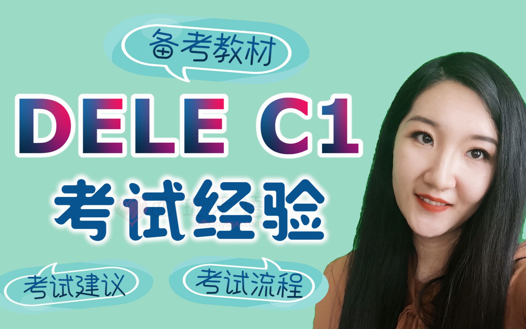 DELE C1西班牙语考试经验 考试建议 备考教材 使用方法 考试流程