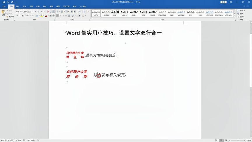 Word超实用小技巧,设置文字双行合一今天分享给大家一起学习