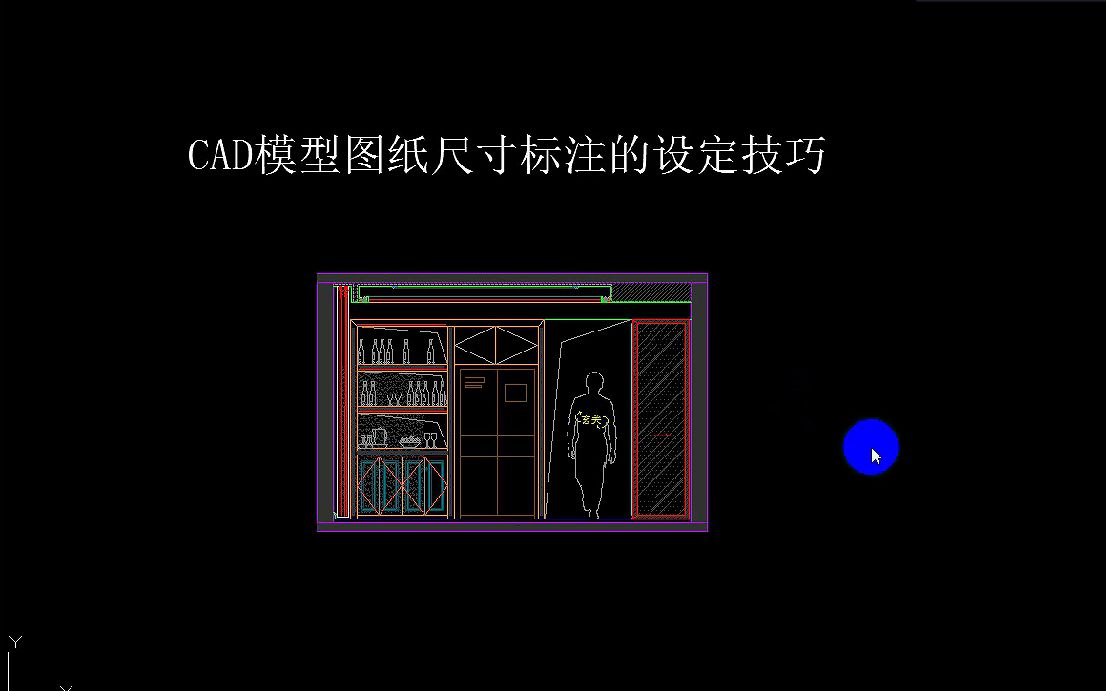 CAD-模型绘图尺寸标注设定方法