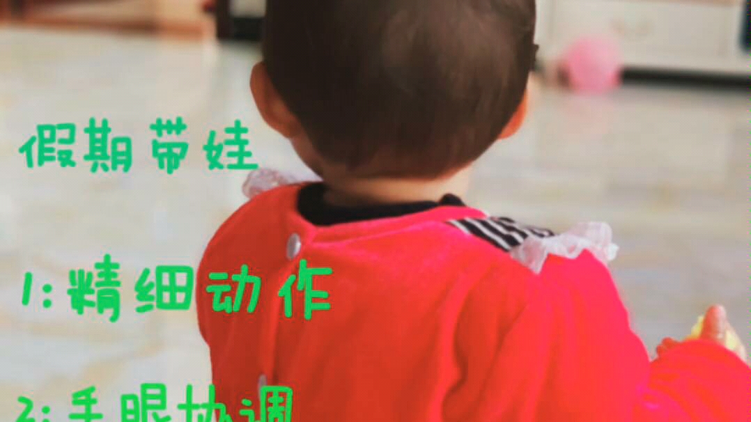 在家早教 精细动作训练