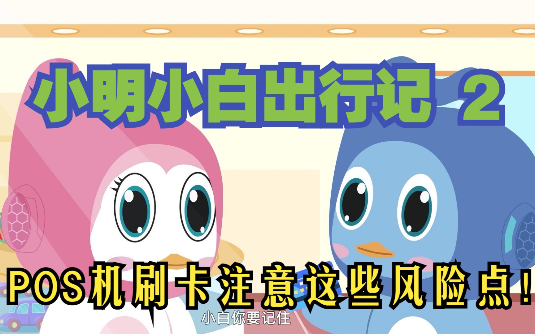 小明小白出行记:快乐出游,POS机刷卡注意这些风险点!