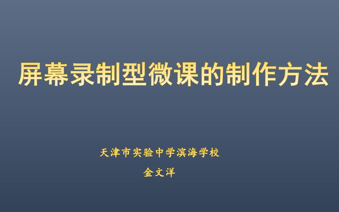 屏幕录制型微课的制作方法
