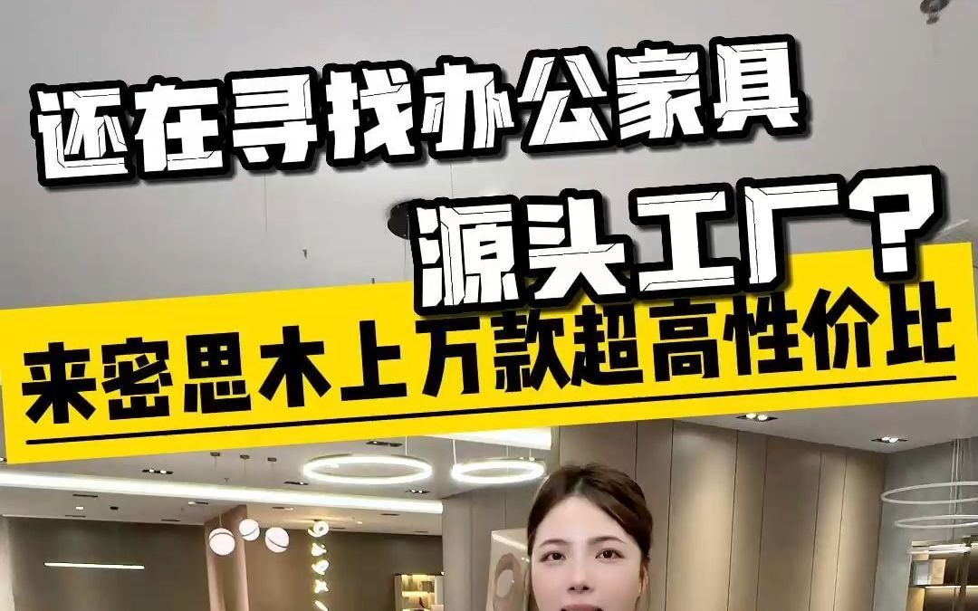 你还在寻找办公家具源头工厂吗?别找了!来密思木上万款超高性价比任...