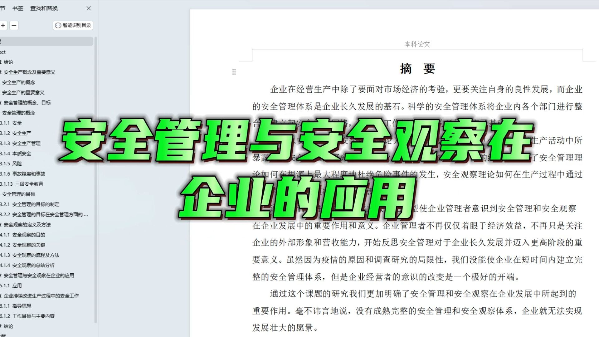 安全管理与安全观察在企业的应用论文