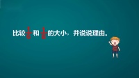五下数学微课-P73例4《同分母或同分子分数大小比较》.mp4