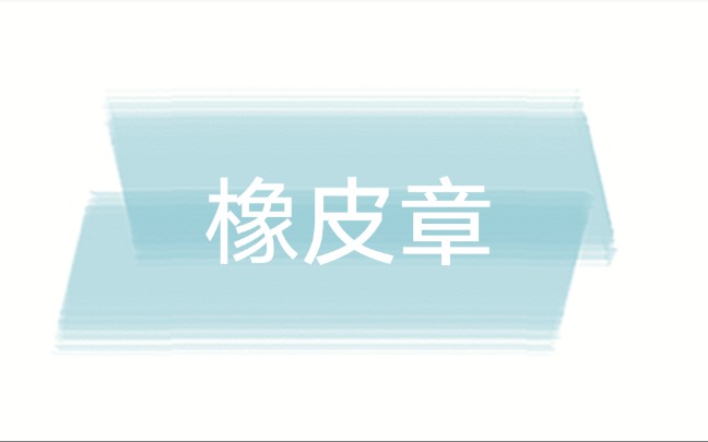 【橡皮章】一个刻章过程