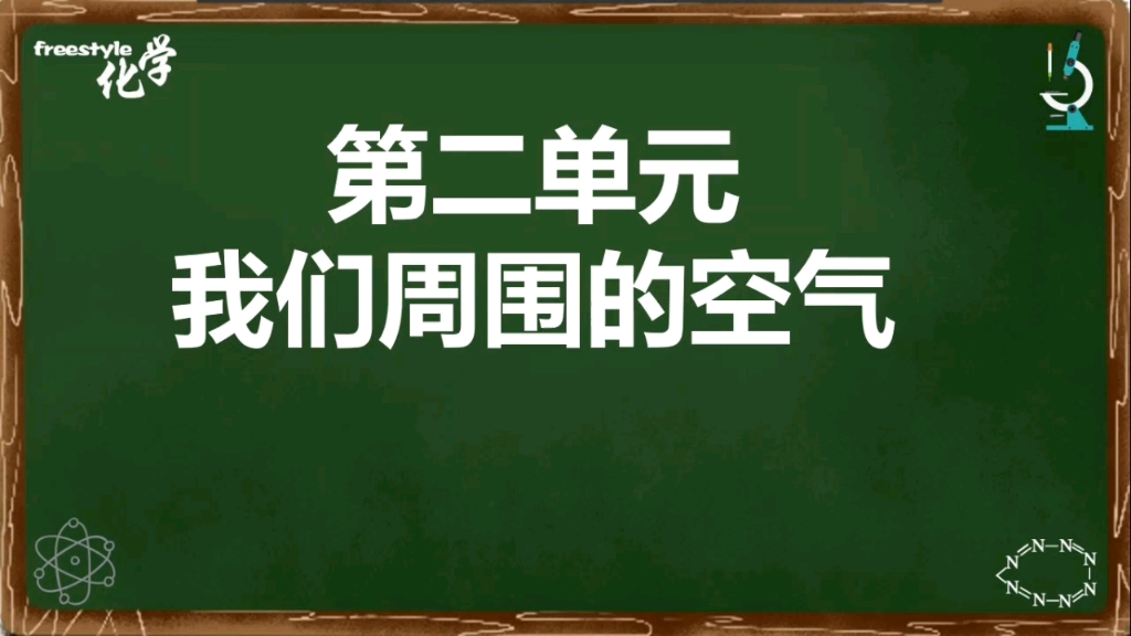 氧气的性质,每天几分钟,爱上化学