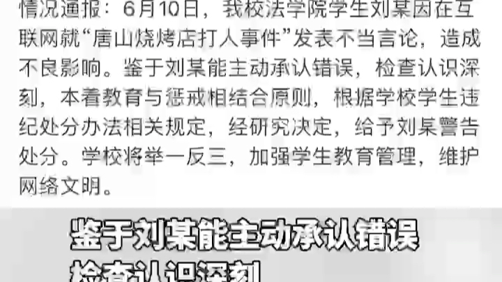 西南政法大学通报学生不当言论:给予其警告处分