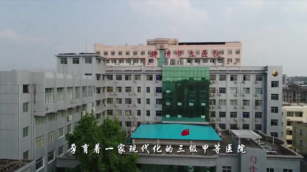 赣州市立医院宣传片