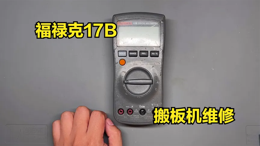 福禄克17B万用表搬板机维修