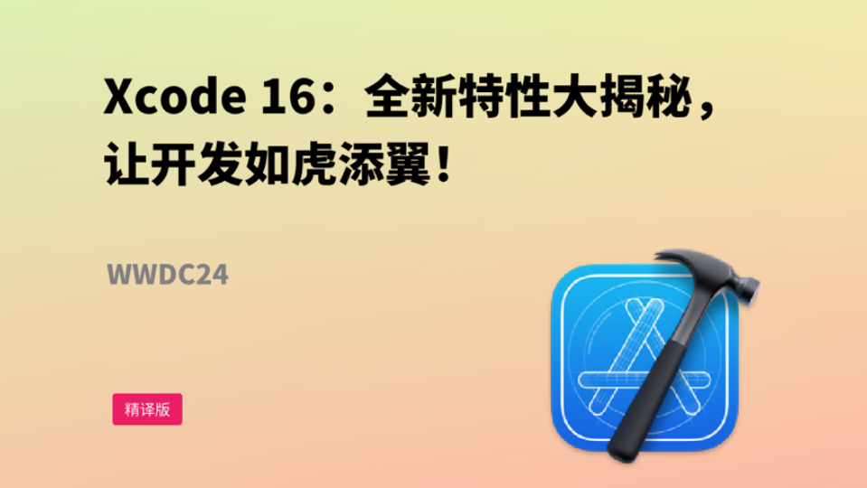 Xcode 16:全新特性大揭秘,让开发如虎添翼!