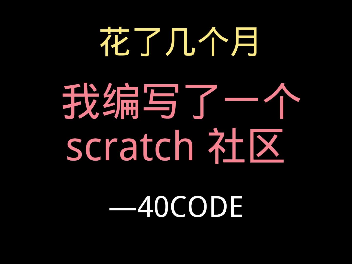 用了几个月,我编写了一个scratch社区