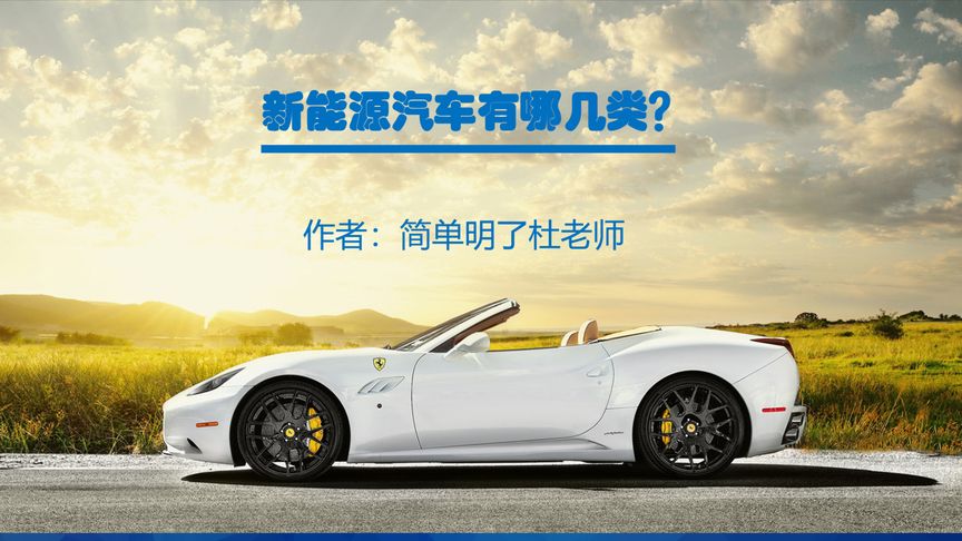 新能源汽车有哪几类