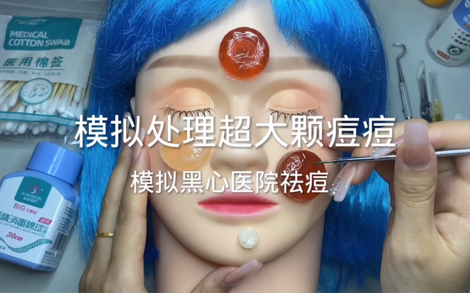 场景模拟 模拟黑心美容医院处理痘痘
