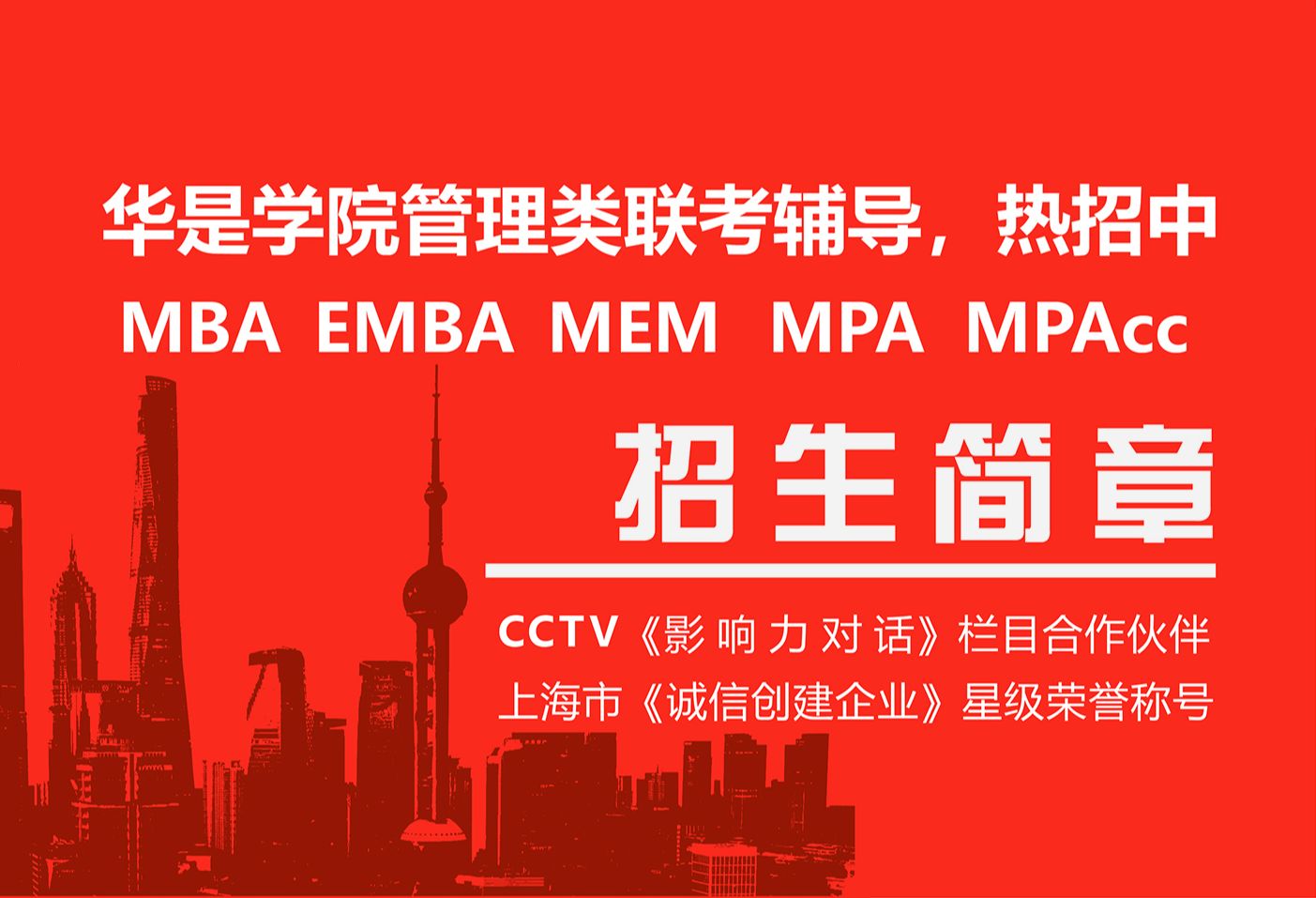 华是学院备考MBA、MPA、MEM管理类联考辅导,热招中!