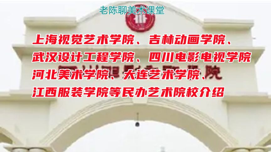 上海视觉四川电影河北美术江西服装大连艺术武汉设计吉林动画介绍