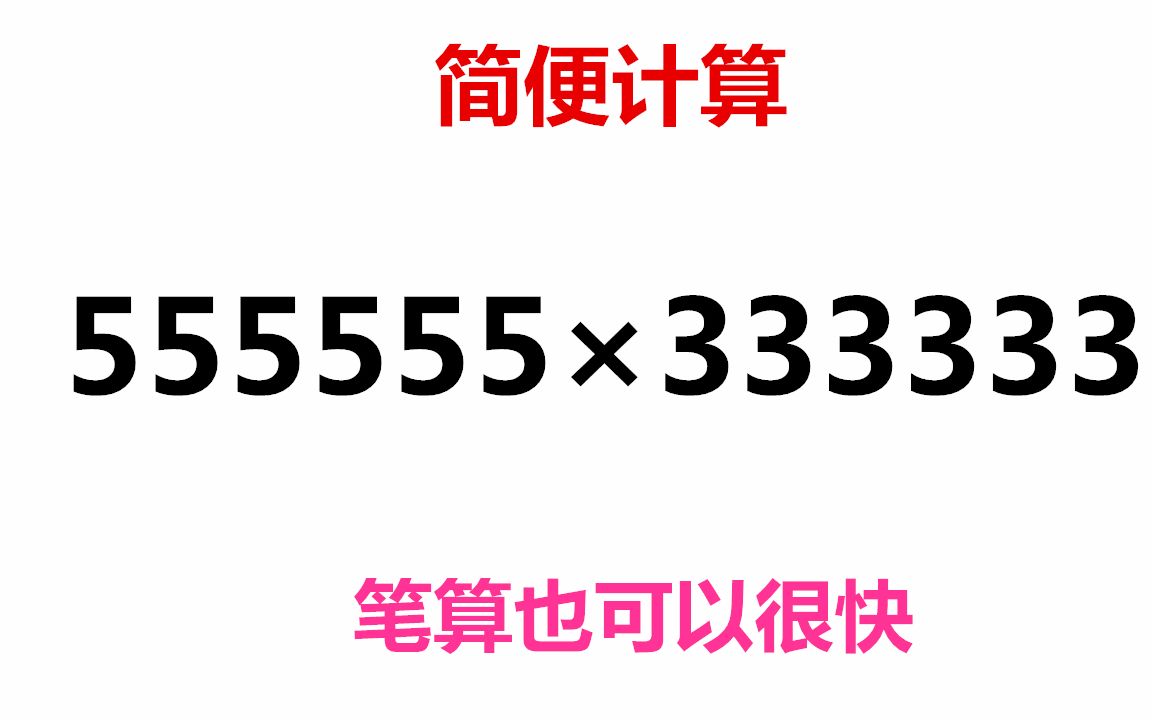小学数学简便计算题555555×333333如何快速计算得数