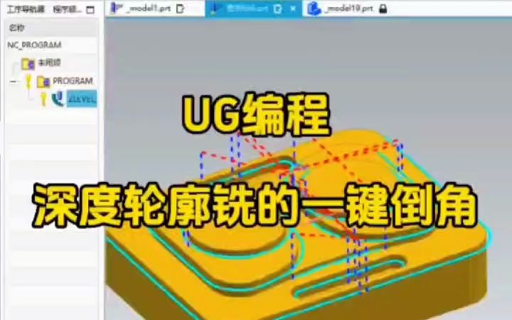 UG编程-深度轮廓铣的一键倒角