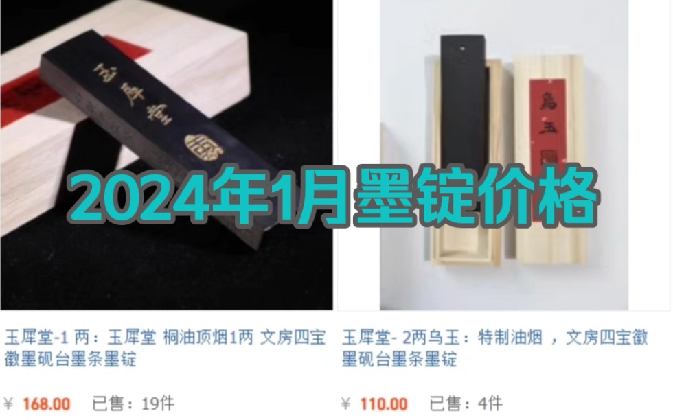 2024年1月墨锭价格 墨锭 墨块 文房四宝 上墨 曹素功 胡开文 又玄斋 艺...