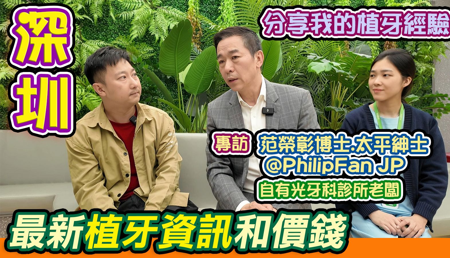 ...访问自有光老板范荣彰博士@PhilipFan JP|Beame|稙牙流程|植牙材料...