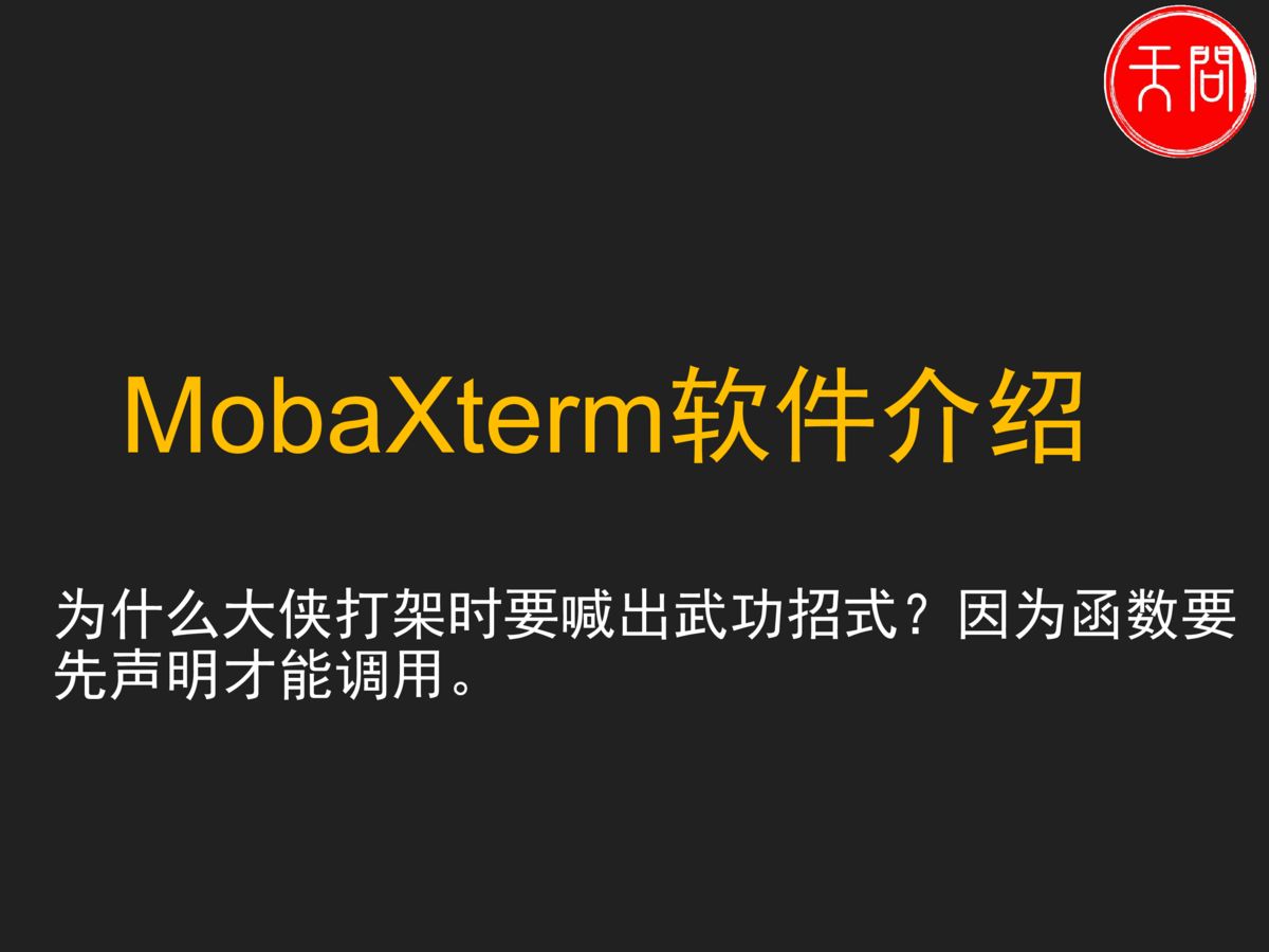 MobaXterm软件介绍【天问老师计算机课堂】