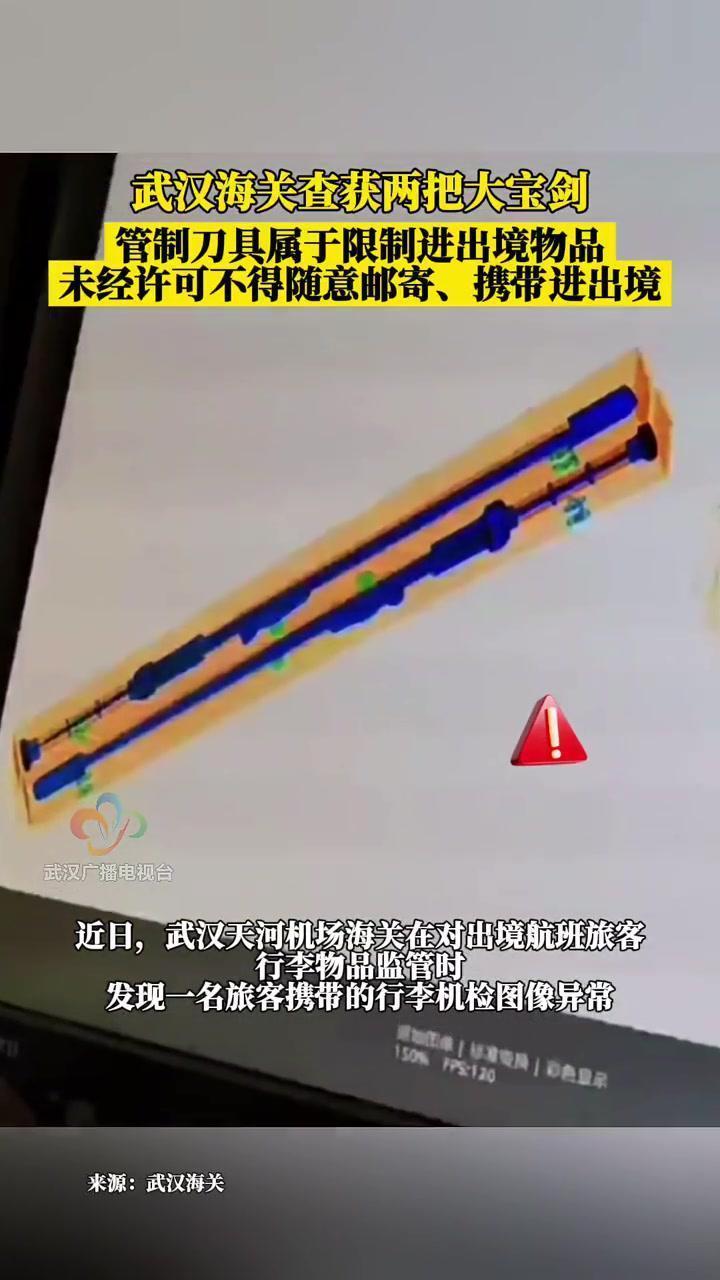#武汉海关查获两把大宝剑管制刀具属于限制进出境物品,未经许可不得...