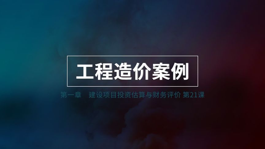 工程造价案例-第一章-第21课