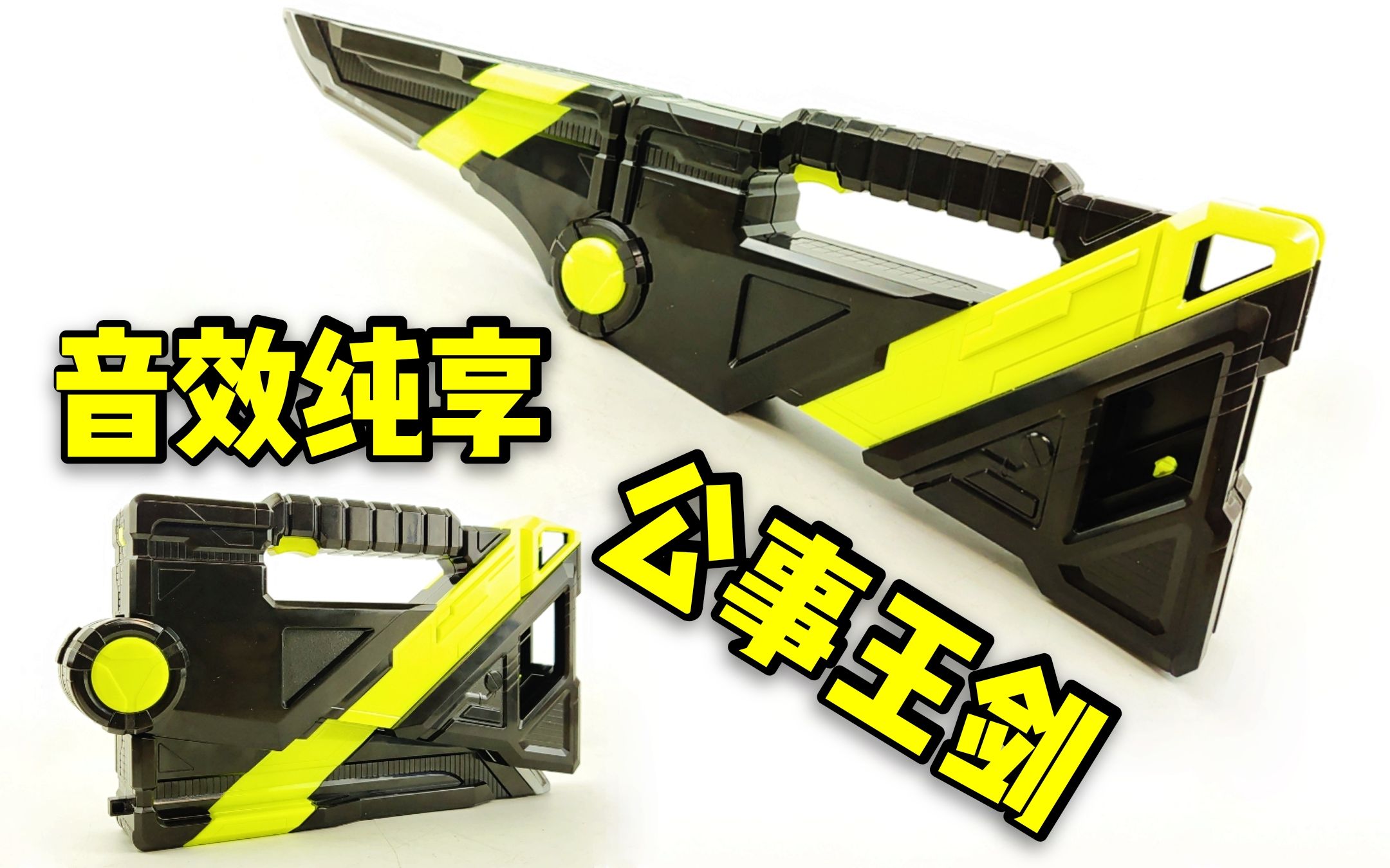 133.5[有嚓好玩]DX公事王剑音效纯享 假面骑士01 公文包剑 ATTACH ...