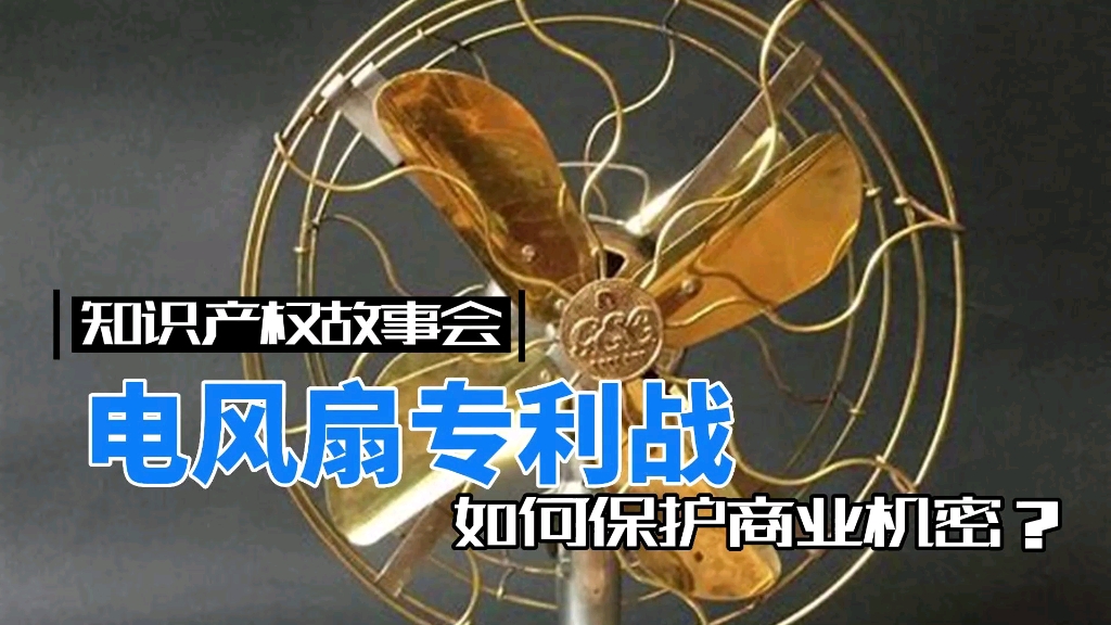 电风扇专利战:如何保护商业机密?
