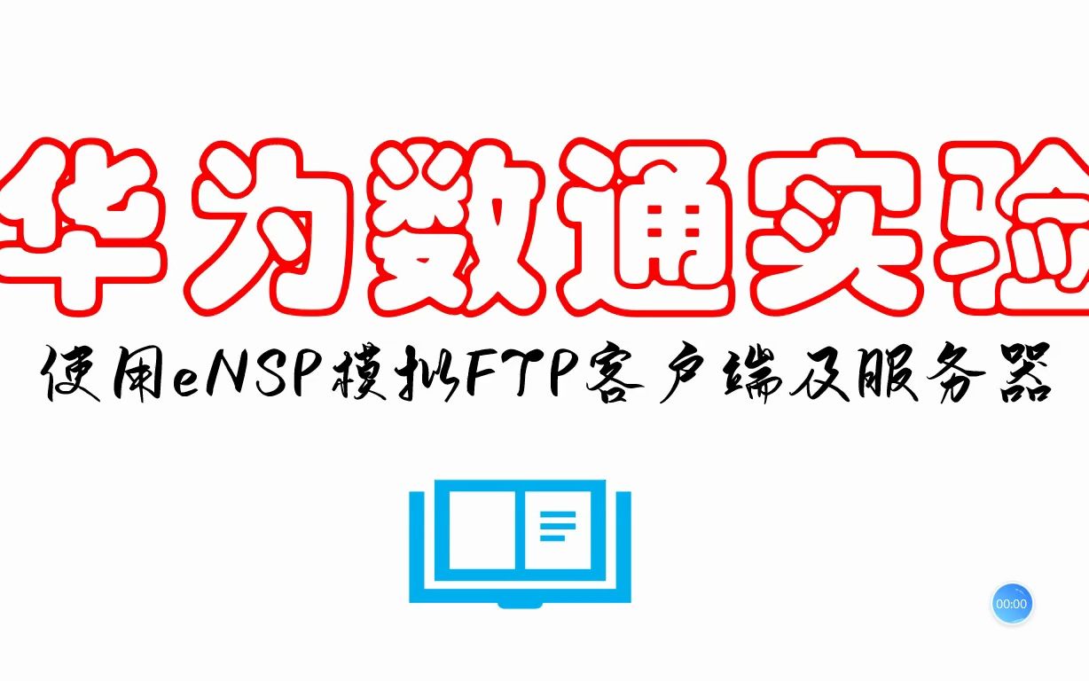 用ensp来搭建FTP和HTTP服务器
