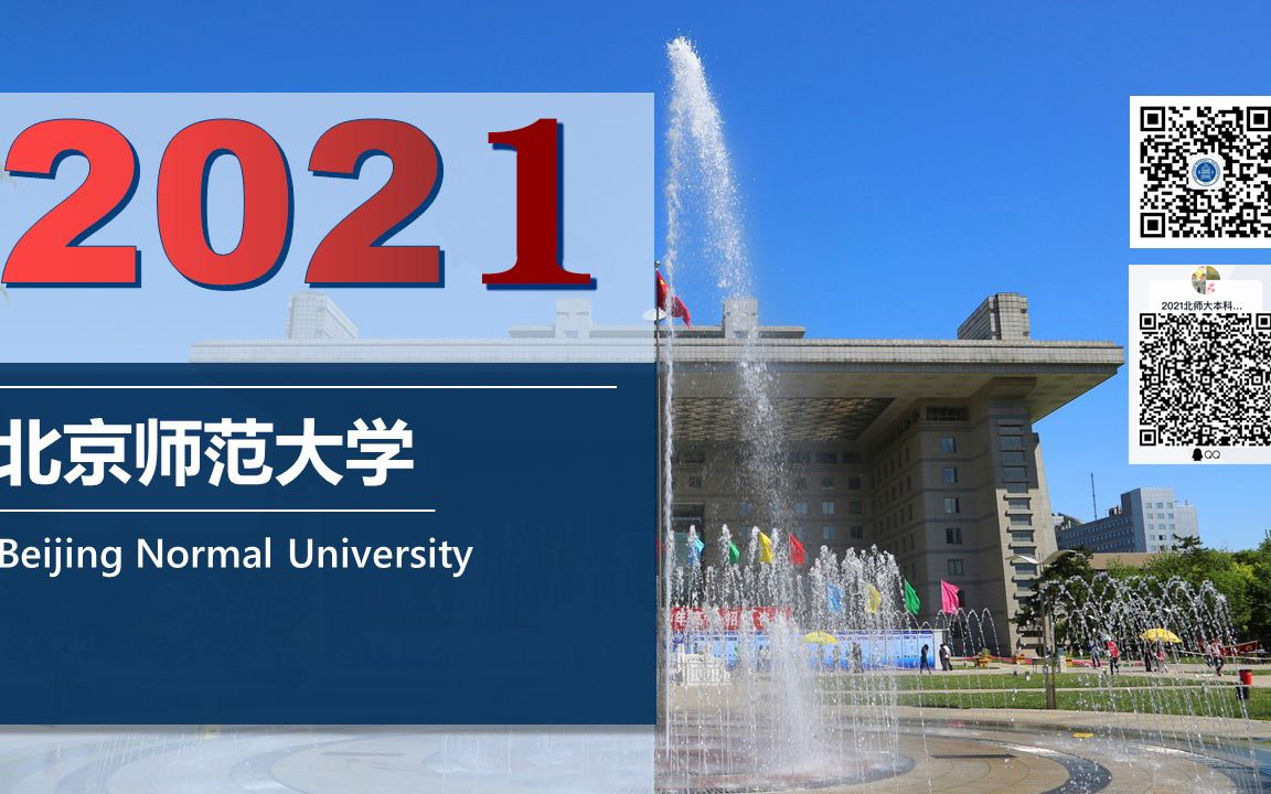 第一场-北师大2021招生宣传-20210112