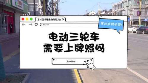 电动三轮车不挂牌能上路?交警提醒:这种情况必须上牌!