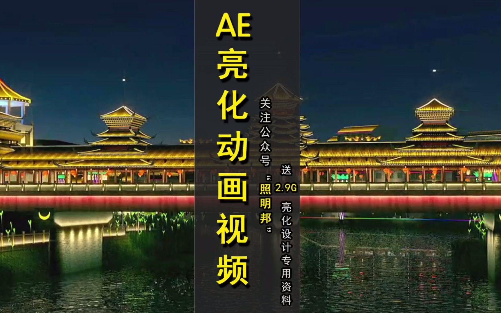 ...教程★照明三维动画★ae户外亮化三维动画★亮化效果视频制作教程