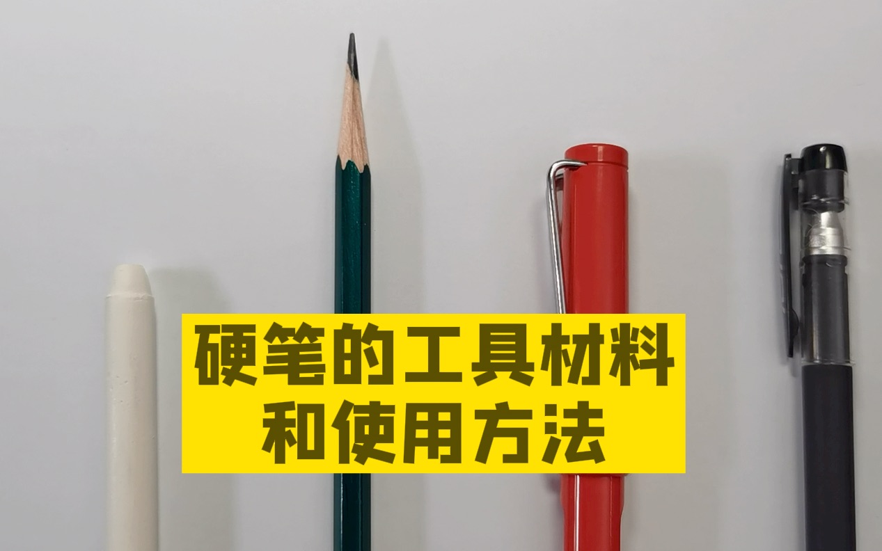 ...教师硬笔字研修班(初阶)——硬笔的工具材料和使用方法|主讲人:查律