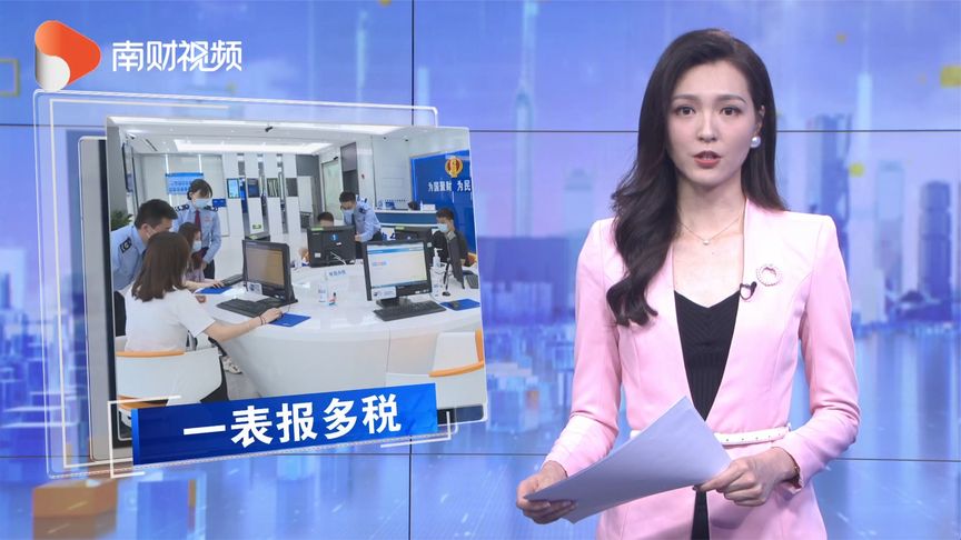 一表报多税 6月1日起推行财产和行为税合并申报